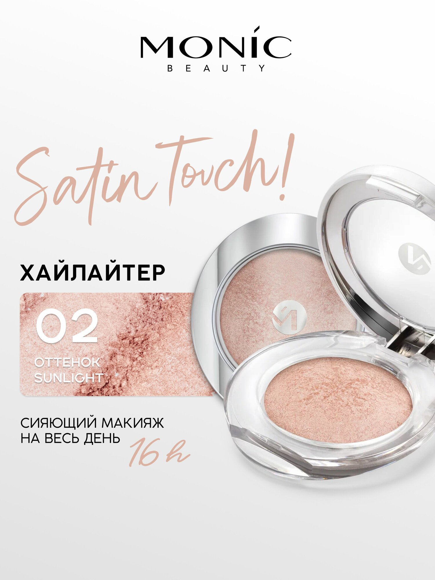 Хайлайтер запеченный Monic Beauty Satin Touch! Radiant glow тон 02 SUNLIGHT