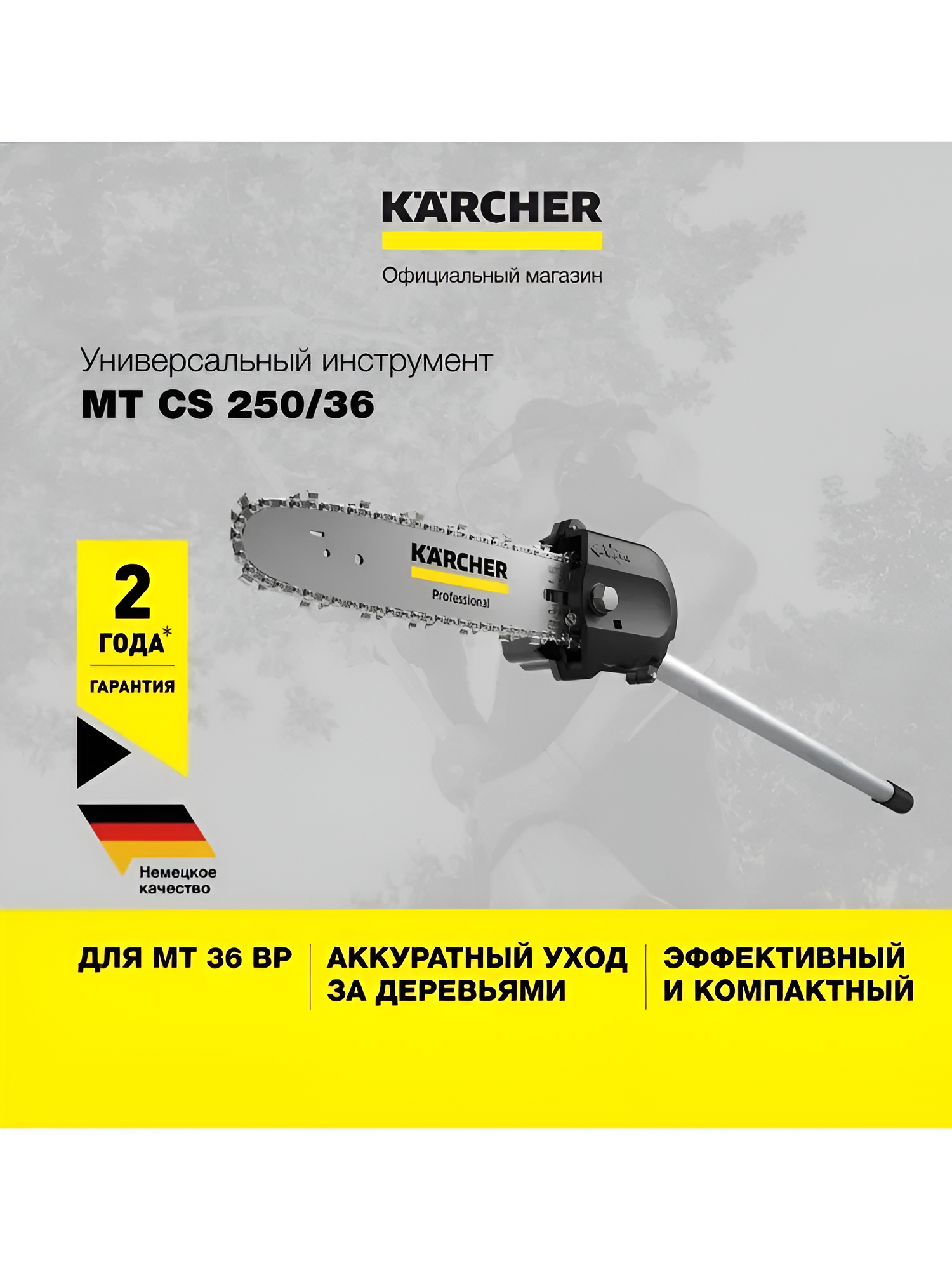 Высоторез Karcher MT CS 250/36 (1.042-512.0), сменная насадка для MT 36 Bp, пильная цепь и шина Oregon