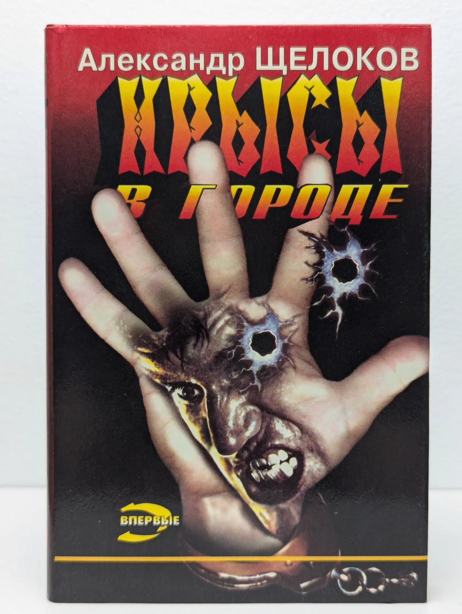 Крысы в городе Щелоков Александр Александрович 1996