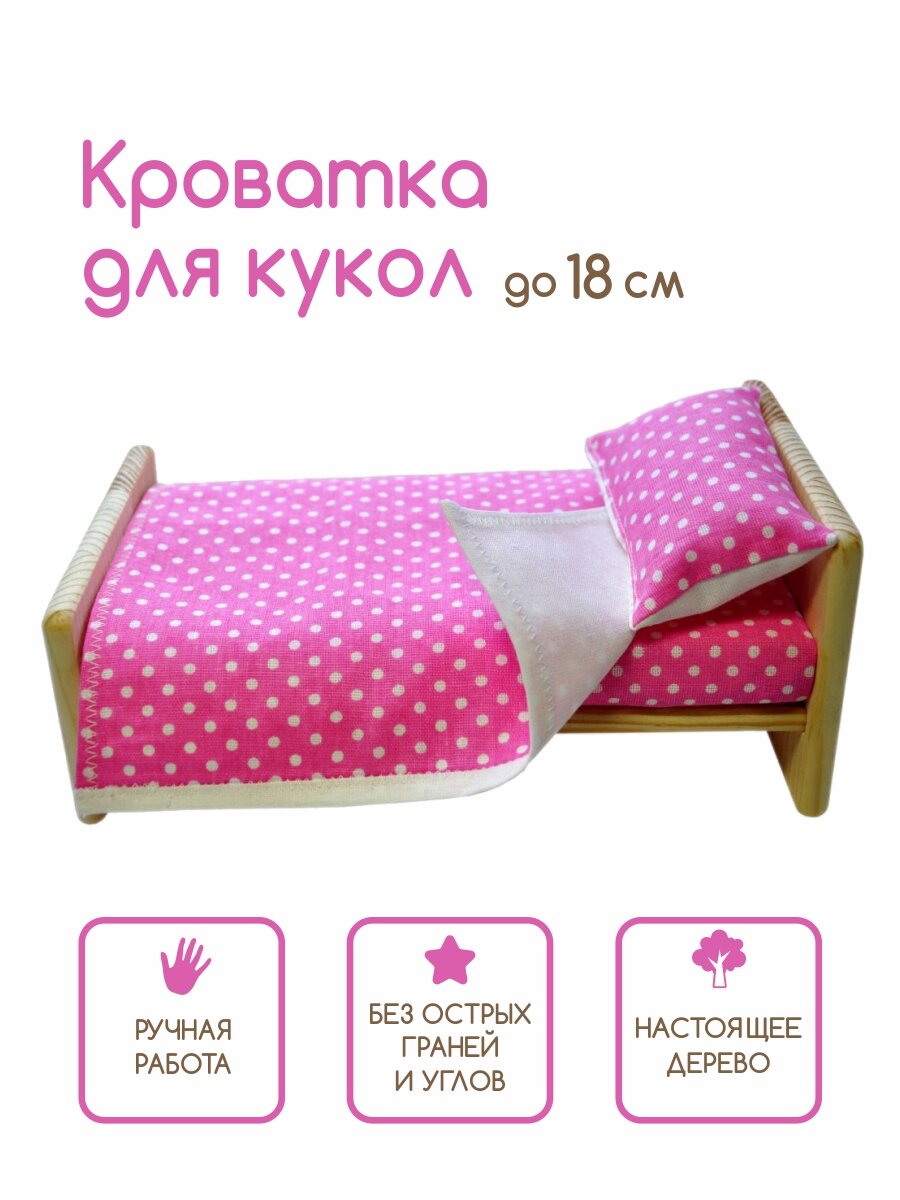 Кроватка для кукол цвет розовая горошина