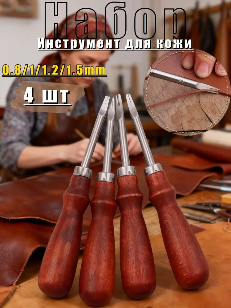 Набор Нож для работы с кожей 0.8/1/1.2/1.5мм. Инструменты для кожи с широким. Французский резак