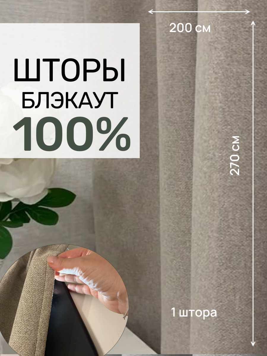 Шторы блэкаут 100% затемнения, Твид светло-бежевого цвета , 200 см * 270 см. 1 штора