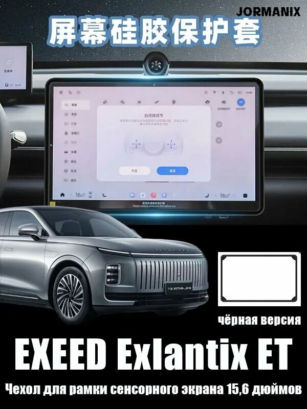 EXEED Exlantix ET Чехол для рамки сенсорного экрана 15,6 дюймов, EXEED Exlantix ET аксессуары