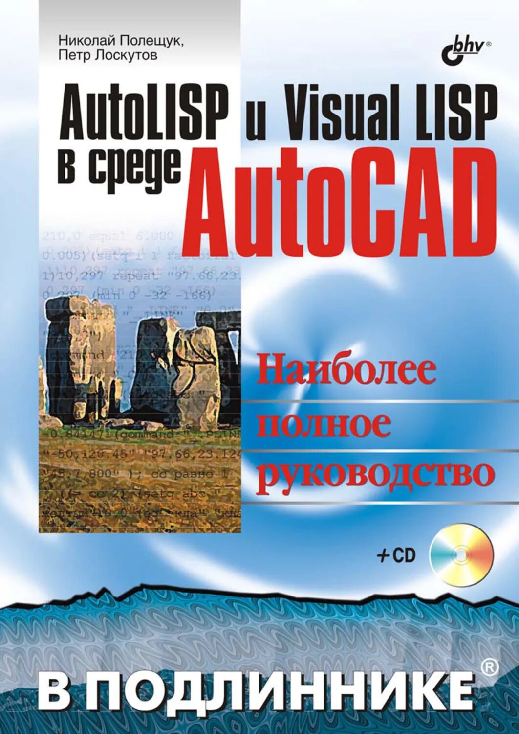 AutoLISP и Visual LISP в среде AutoCAD [Цифровая книга]