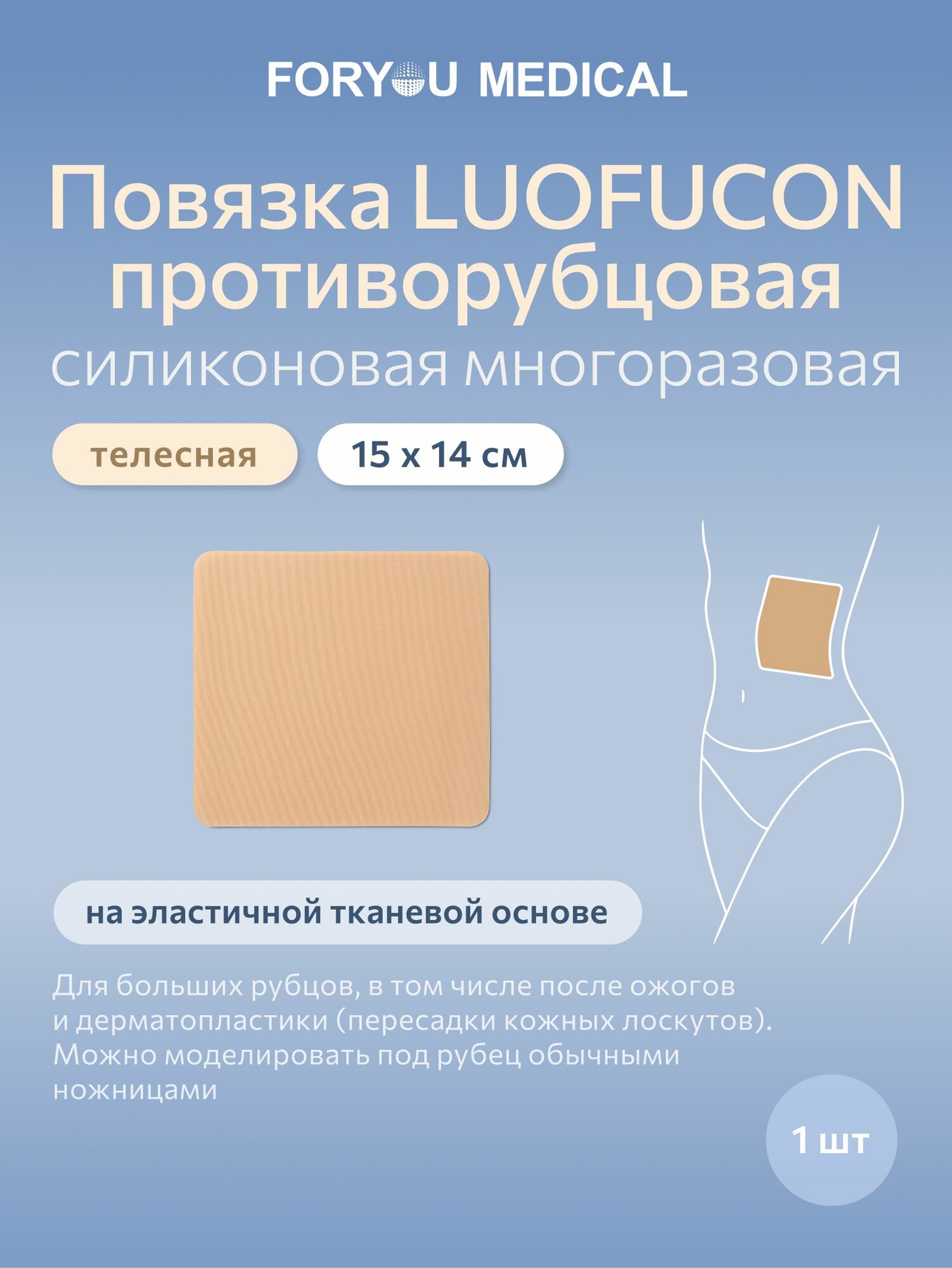 SS150140E-05 / Foryou LUOFUCON Повязка противорубцовая силиконовая на эластичной тканевой основе, т/геля 0,5 мм, телесная, 15 х 14 см