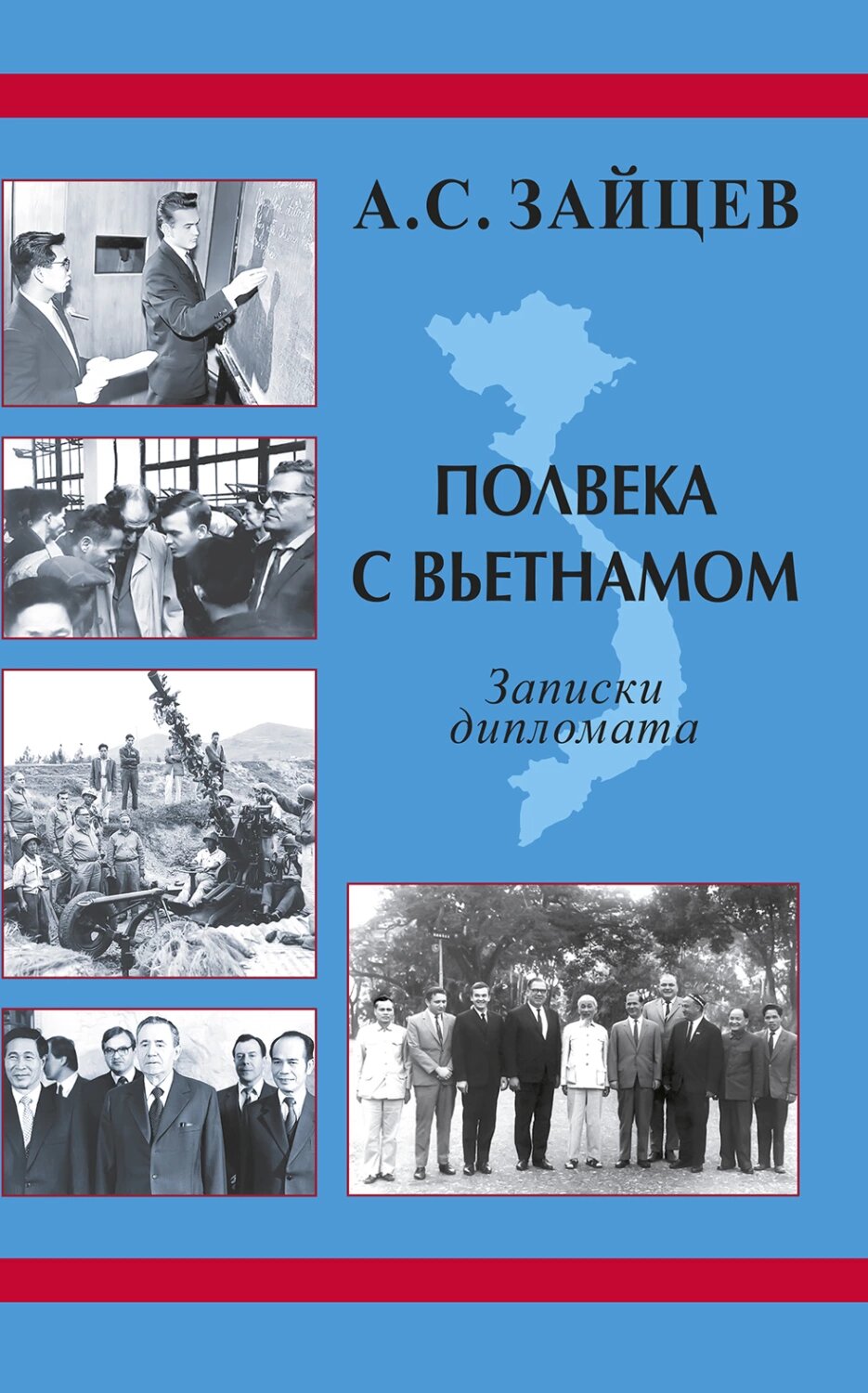 Полвека с Вьетнамом. Записки дипломата (1961–2011) [Цифровая книга]