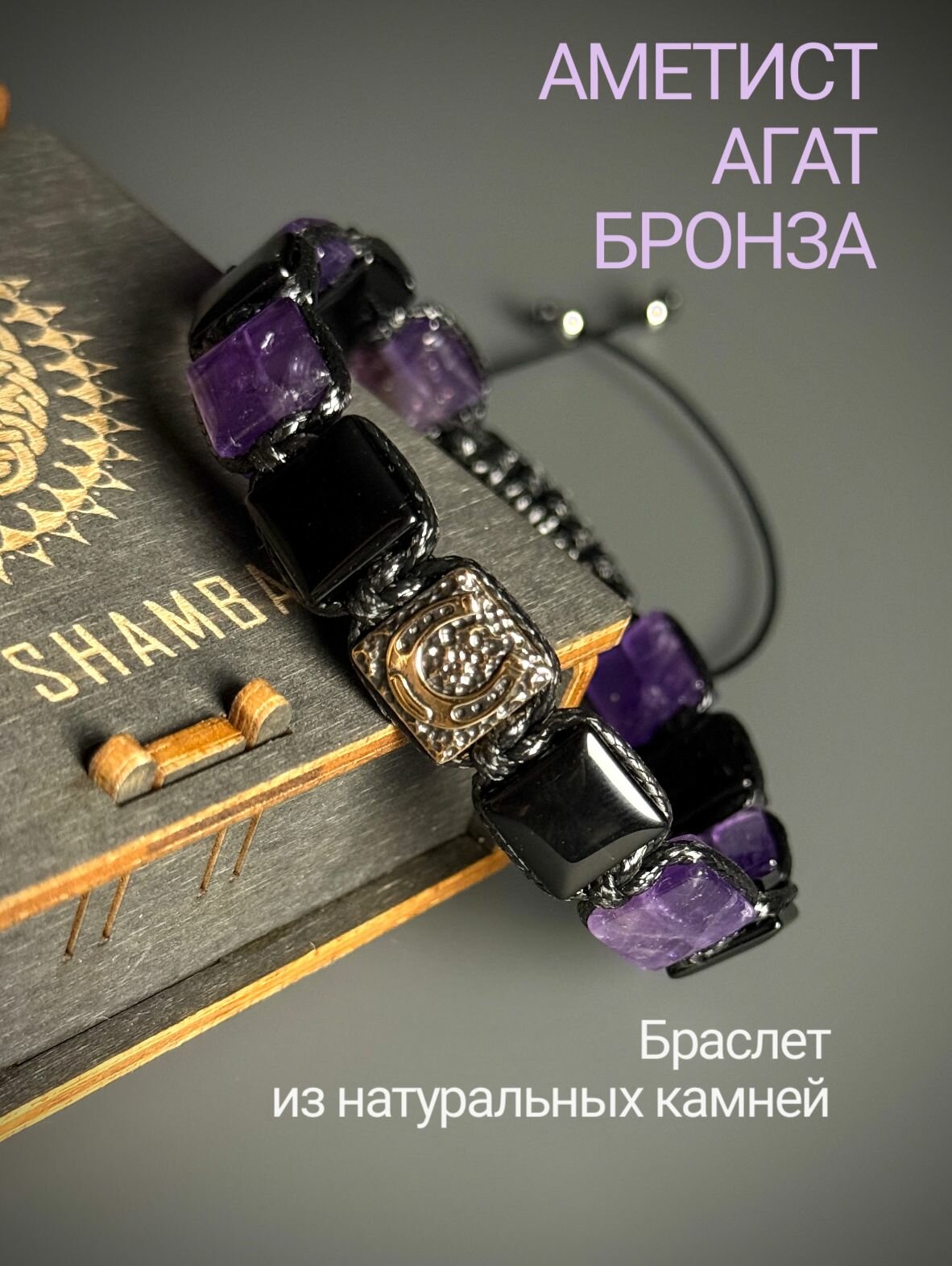 Браслет SNOW SHAMBALA, аметист, агат