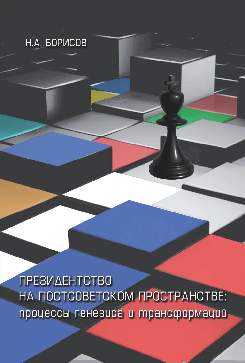 Президентство на постсоветском пространстве: процессы генезиса и трансформаций [Цифровая книга]