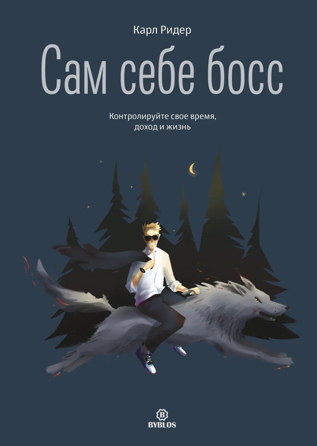 Сам себе босс. Контролируйте свое время, доход и жизнь [Аудиокнига]