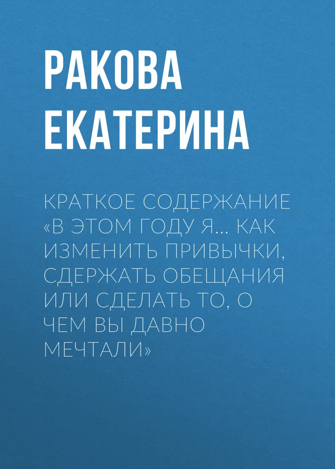 Краткое содержание «В этом году я… Как изменить привычки, сдержать обещания или сделать то, о чем вы давно мечтали» [Цифровая книга]