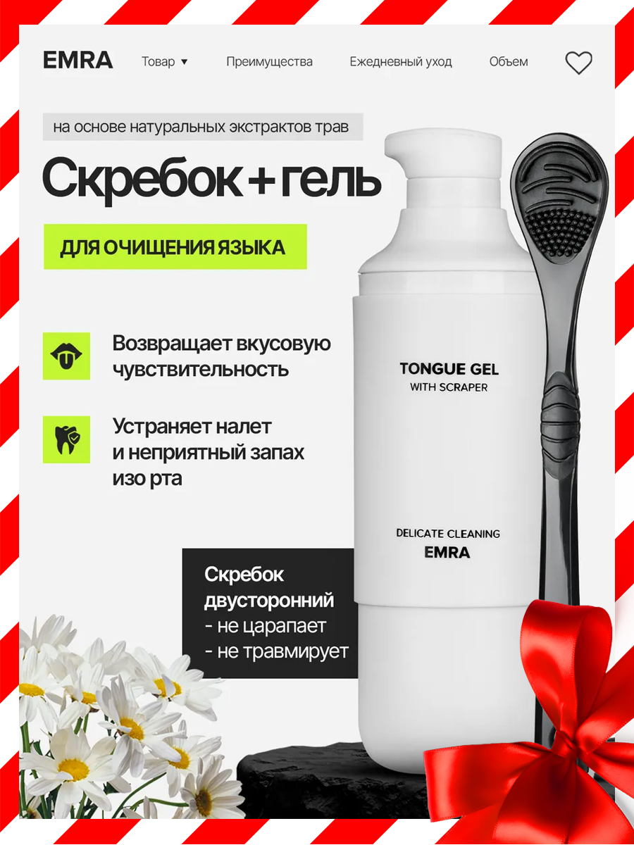 Набор для чистки языка EMRA: гель и скребок (черный) / От запаха изо рта