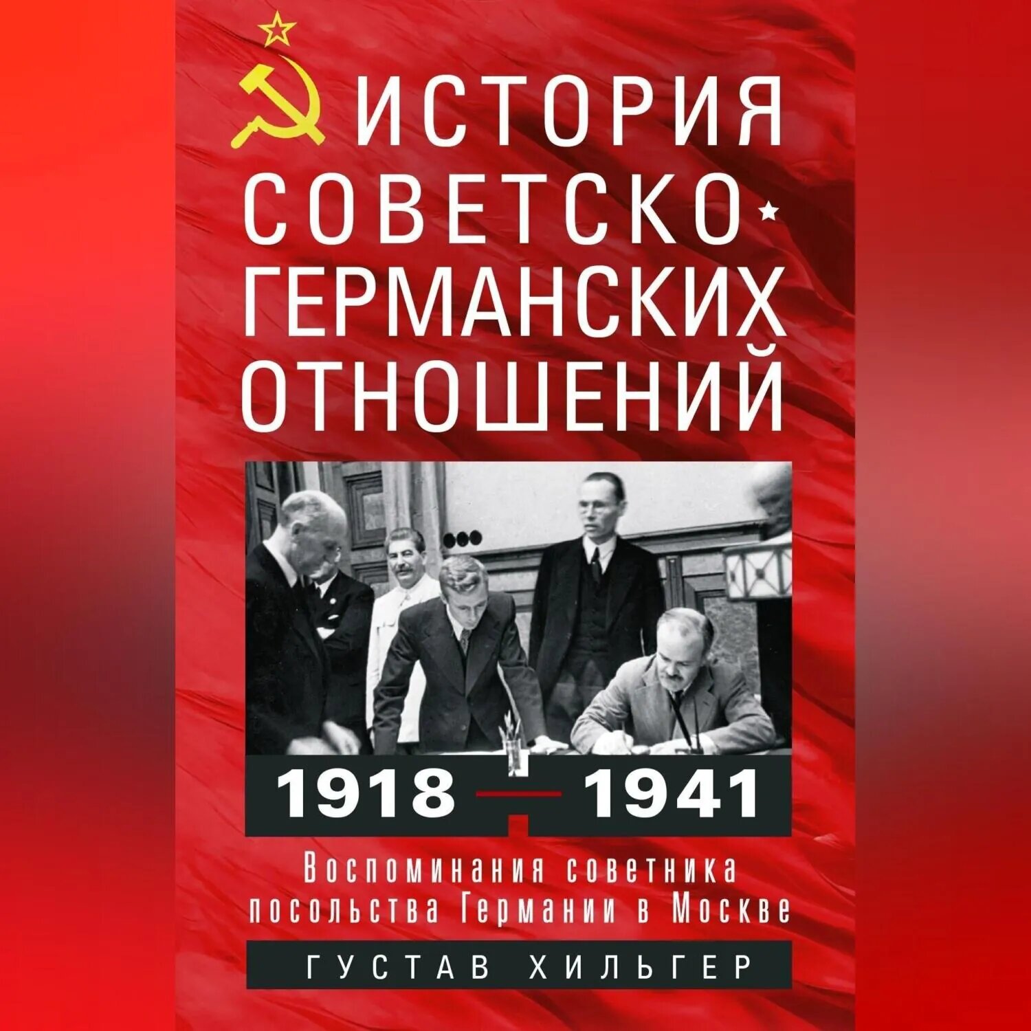 История советско-германских отношений. Воспоминания советника посольства Германии в Москве. 1918 — 1941 гг. [Аудиокнига]