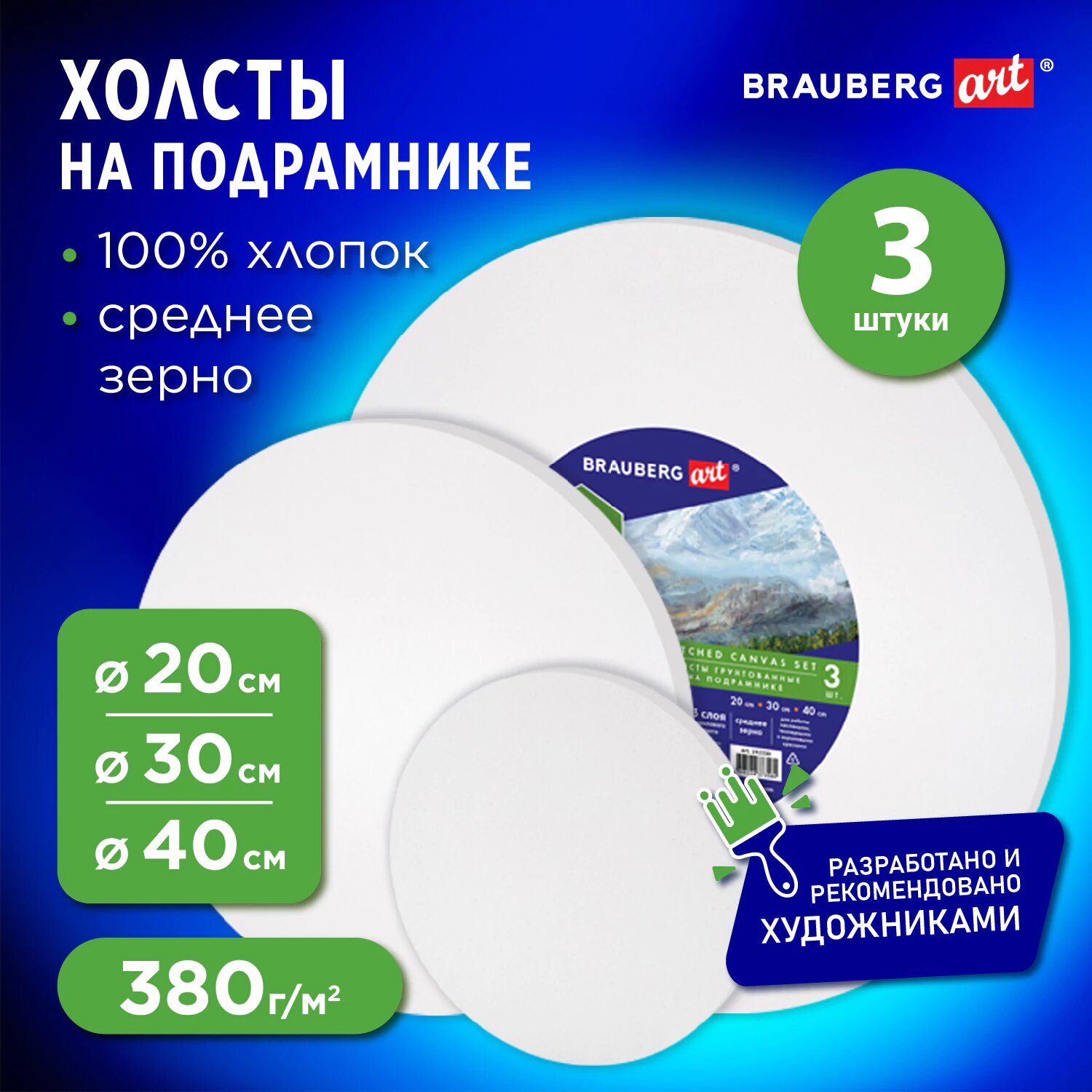 Холсты на подрамнике 3 шт, круглые 20, 30, 40 см, грунтованные, 380 г/м2, 100% хлопок, BRAUBERG ART, 192330