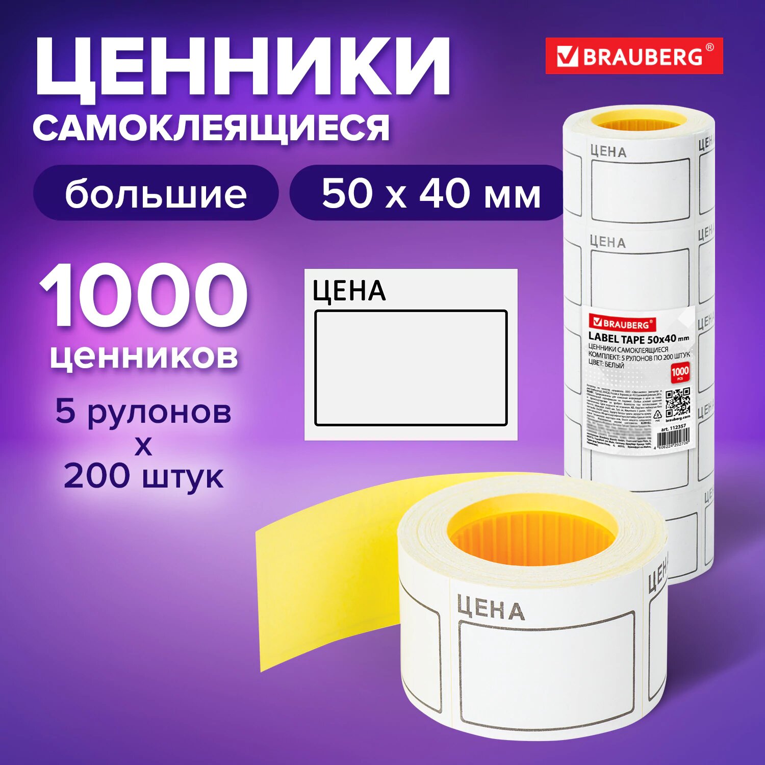 Ценник большой "Цена" 5040 мм белый, самоклеящийся, комплект 5 рулонов по 200 шт, BRAUBERG, 112357