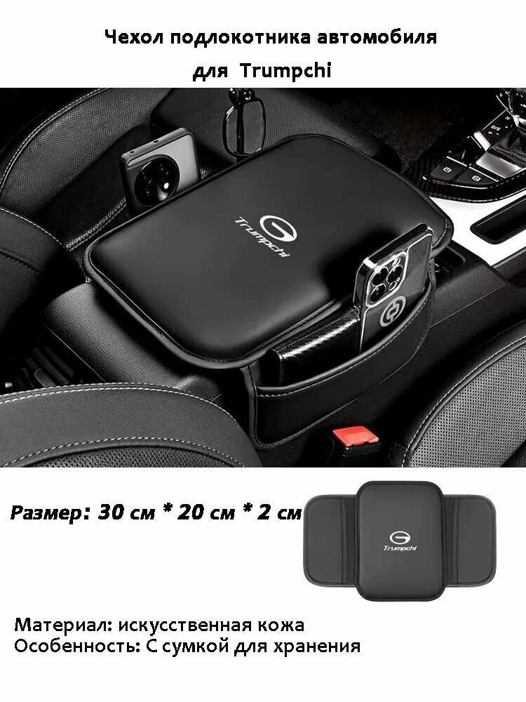 Чехол подлокотника автомобиля для Trumpchi GS8, GS3