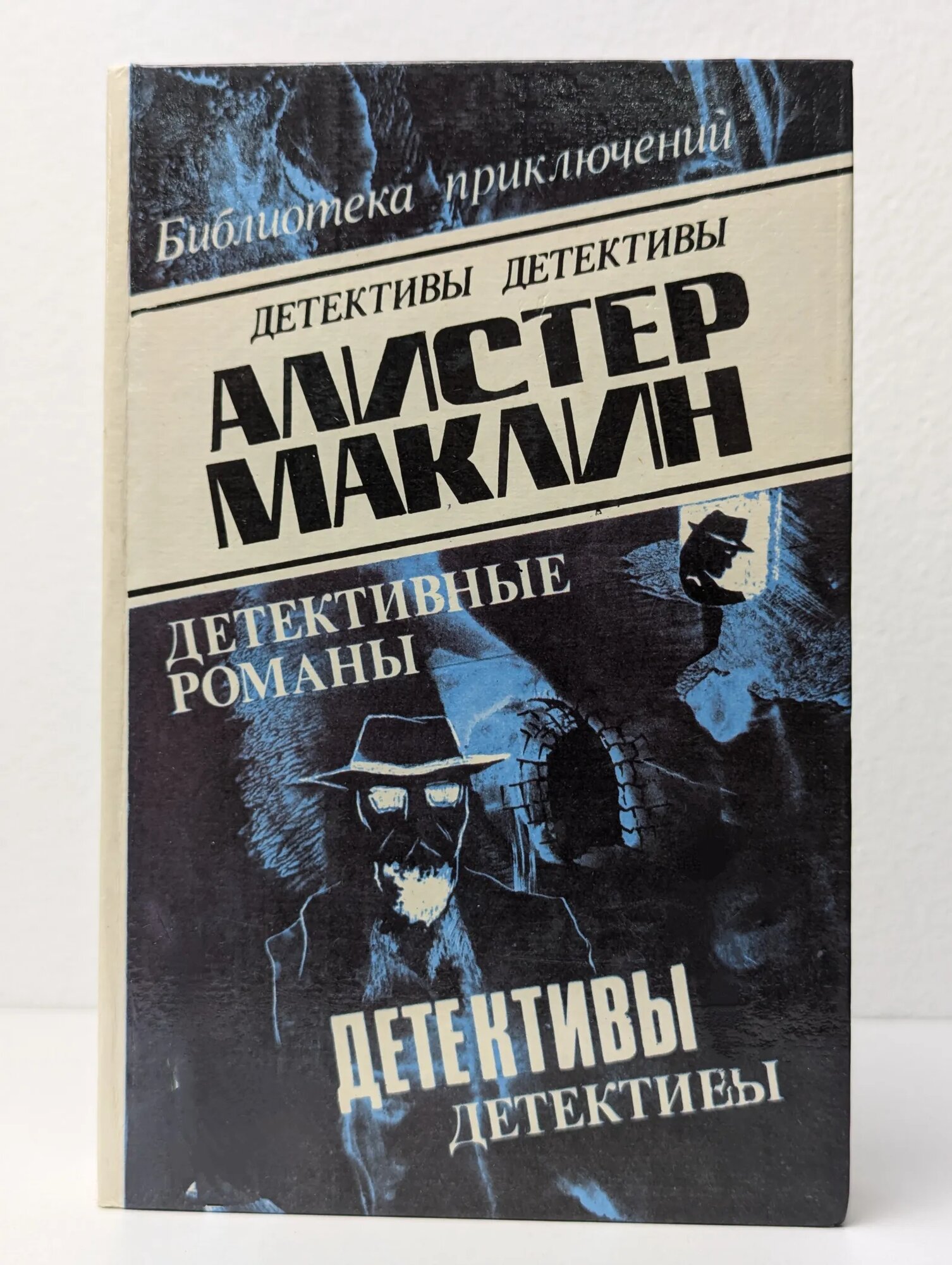Алистер Маклин. Детективные романы. Том 3 Маклин Алистер Стюарт 1993