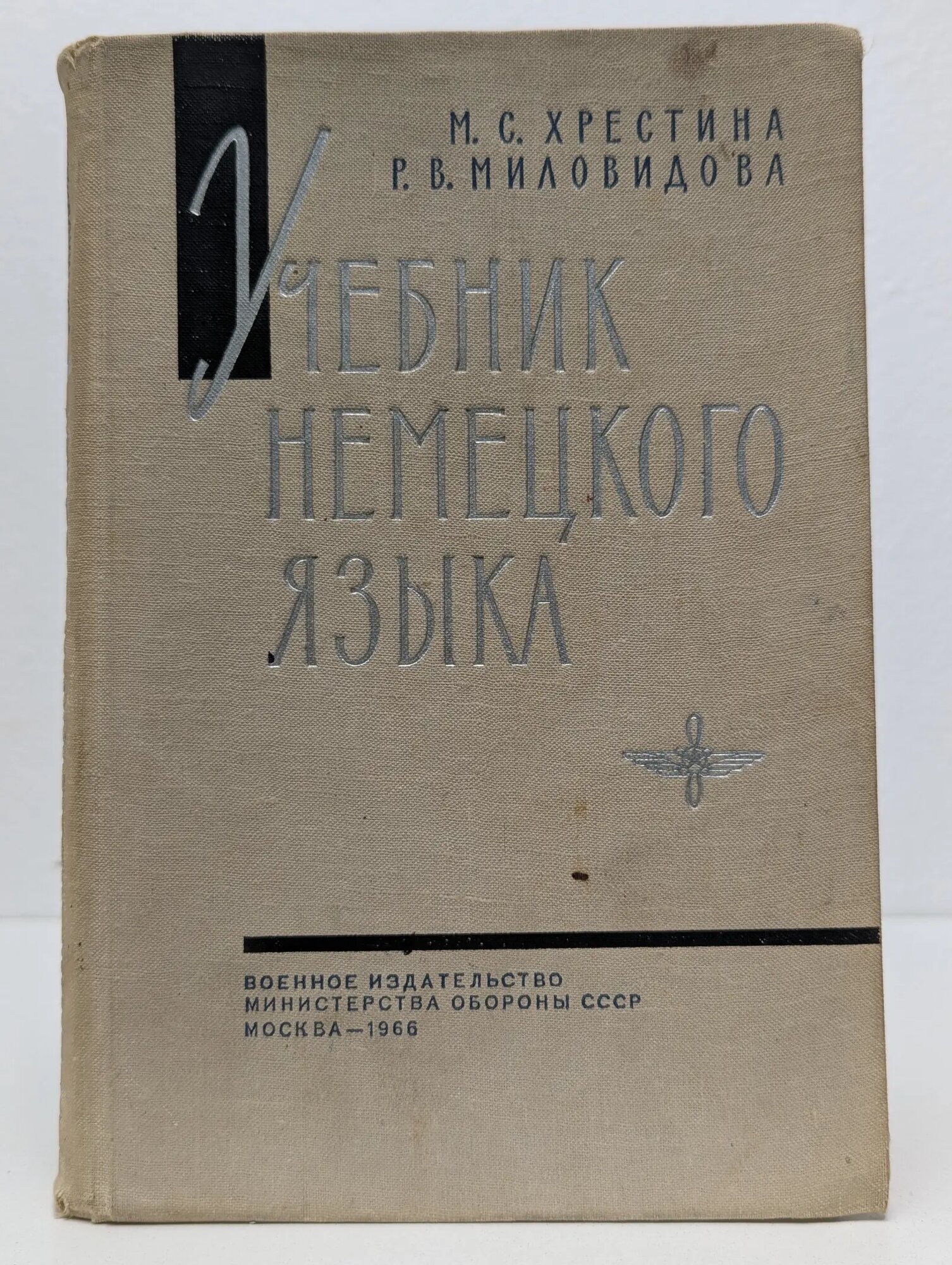 Учебник немецкого языка Хрестина Мария Степановна, Миловидова Раиса Васильевна 1966