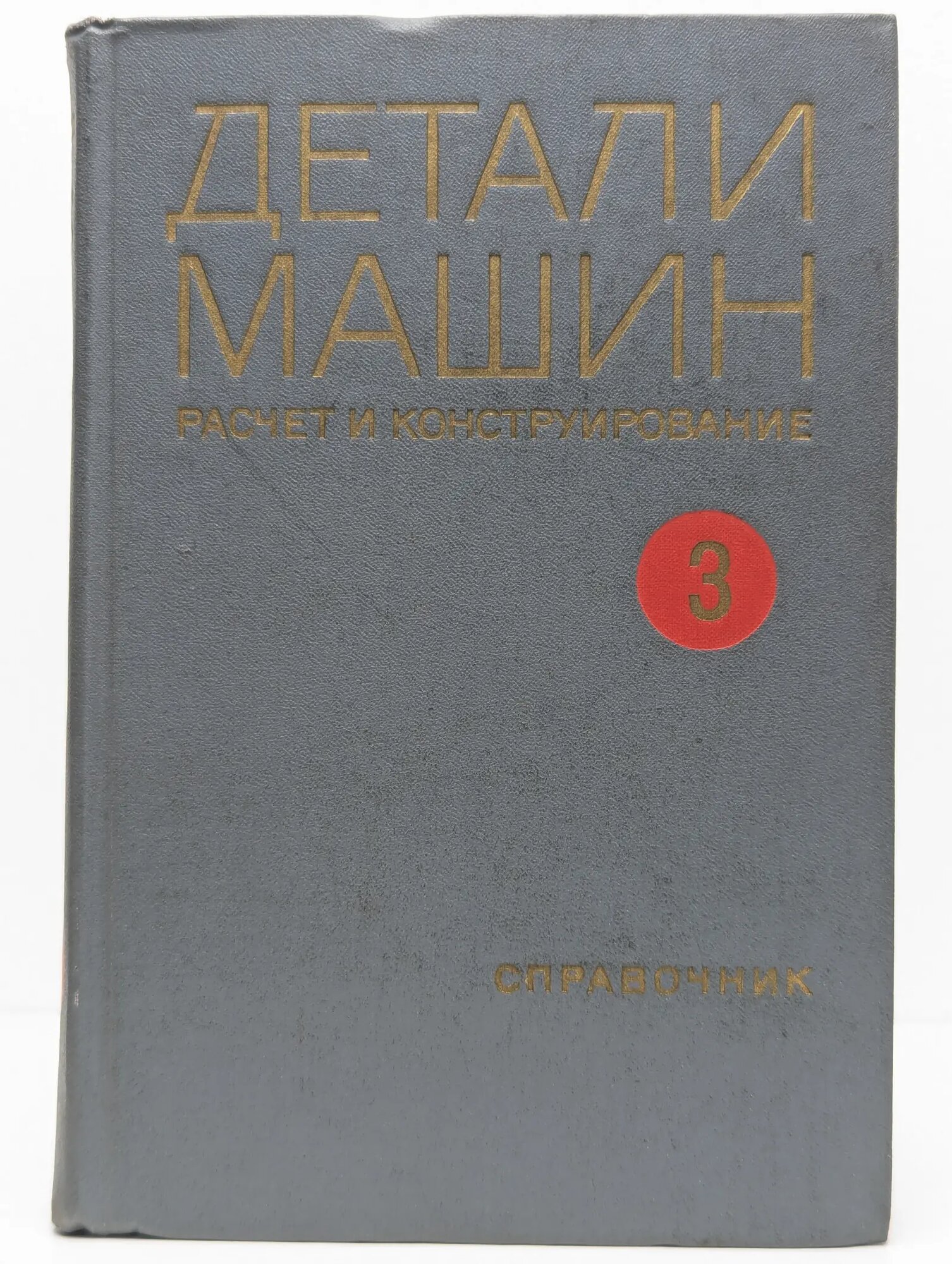 Детали машин. Расчет и конструирование. Справочник. Том 3 Ачеркан Наум Самойлович (ред.) 1969