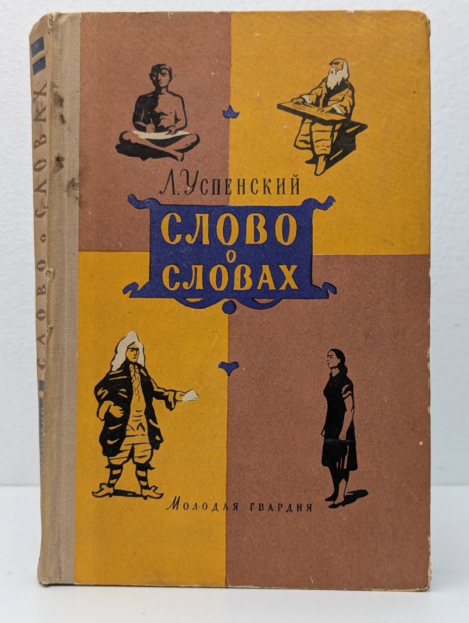Слово о словах Успенский Лев Васильевич 1957