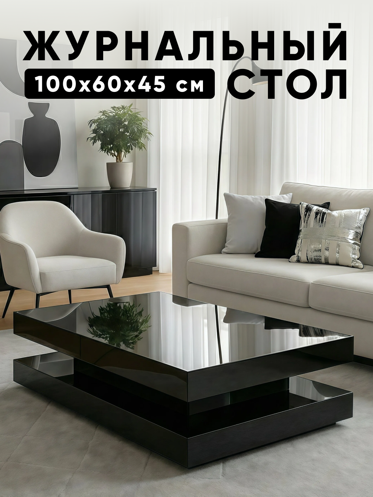 Журнальный столик Прайм 100х60х45 см, чёрный глянец, МДФ + эмаль, современный минимализм.