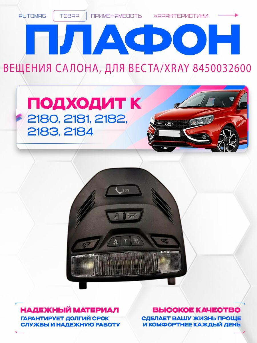Плафон освещения ВАЗ 8450032600 для Лада Веста/X-Ray, ABS пластик, 1 шт, LED, чёрный