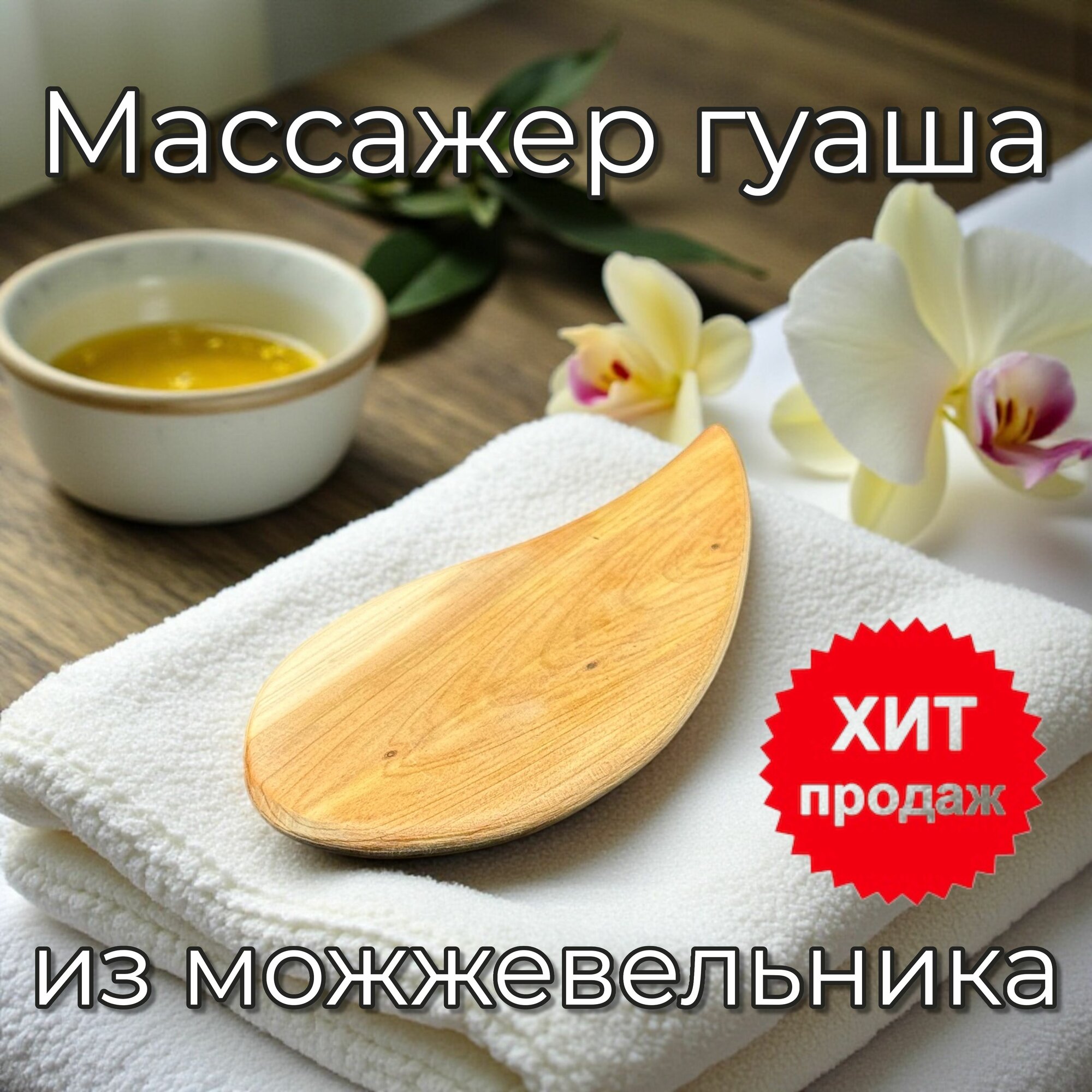Массажер гуаша из можжевельника
