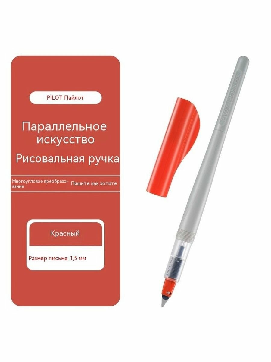 Перьевая ручка PILOT Parallel Art Drawing FP3, подходит для рисования, каллиграфии и специальных курсивных шрифтов.