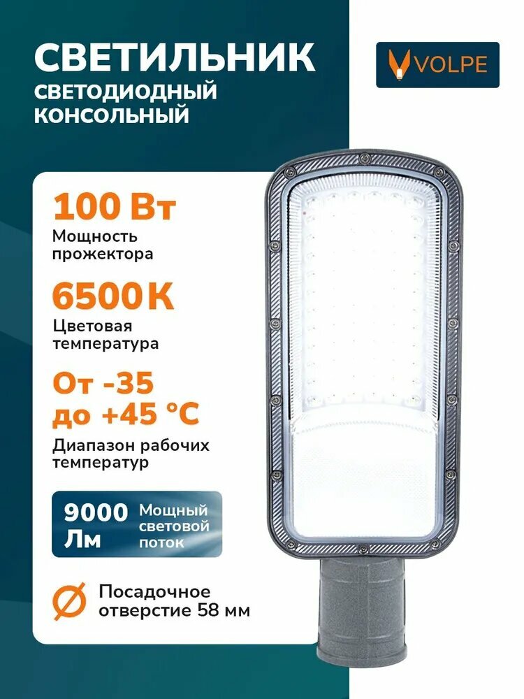 Уличный светильник на столб, 100 Вт, 6500К, IP65, консольный, Volpe