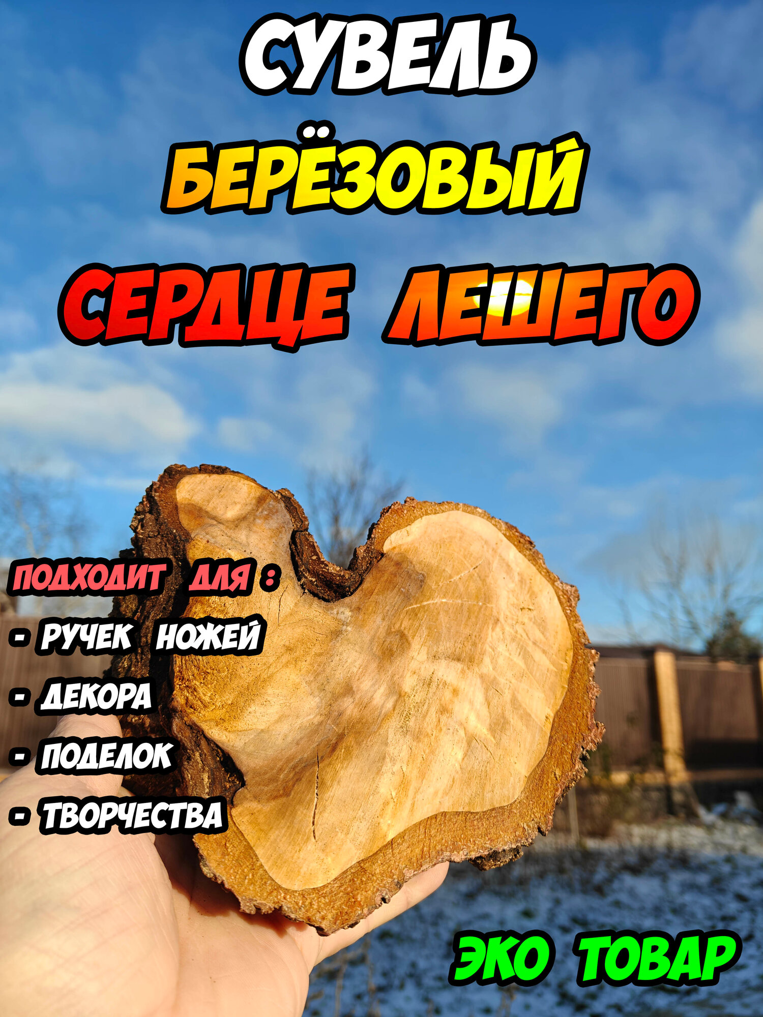 Берёзовый сувель - Сердце Лешего