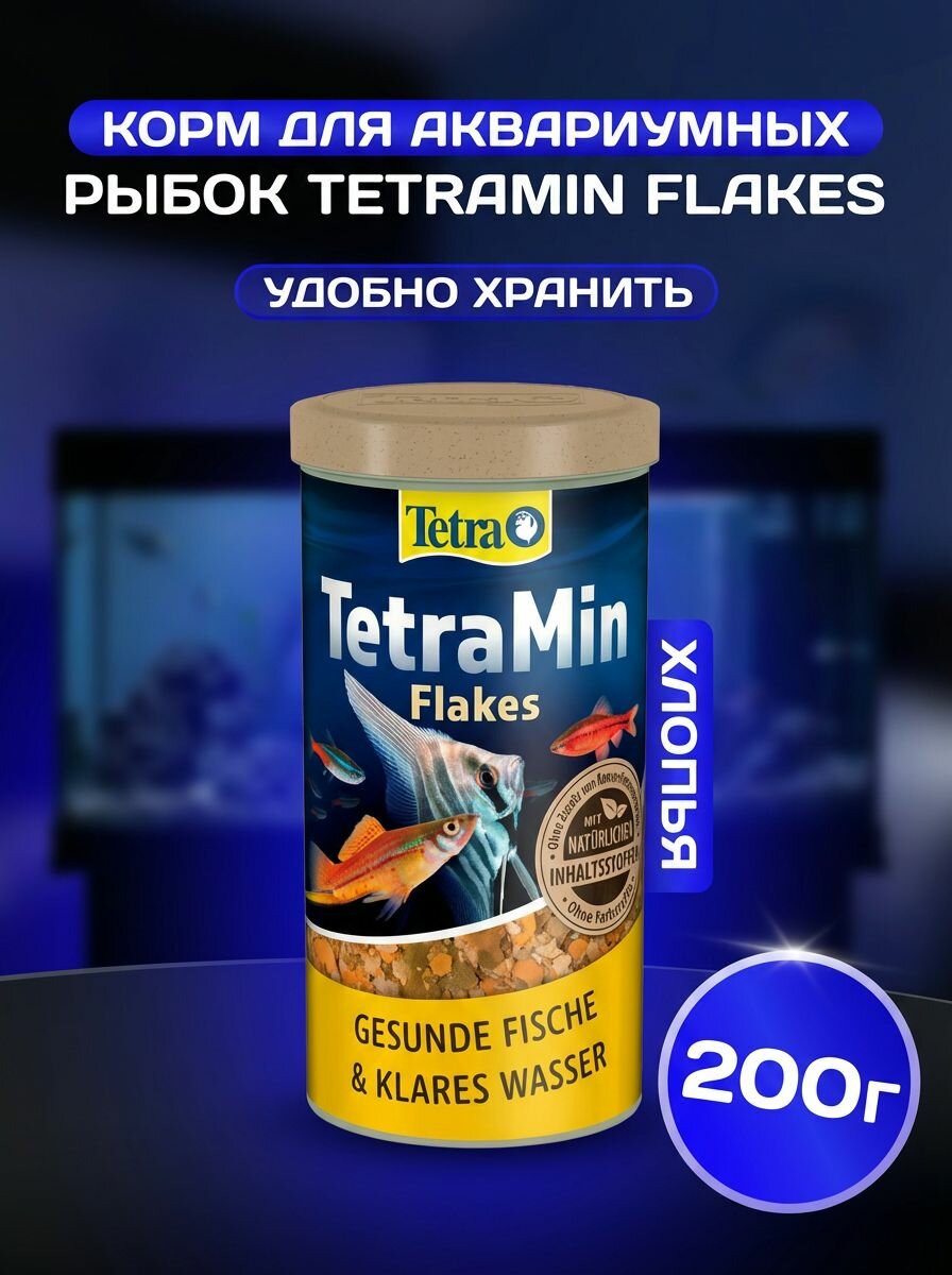 Корм для аквариумных рыб TetraMin 500 мл хлопья для всех видов пресноводных рыб, Германия