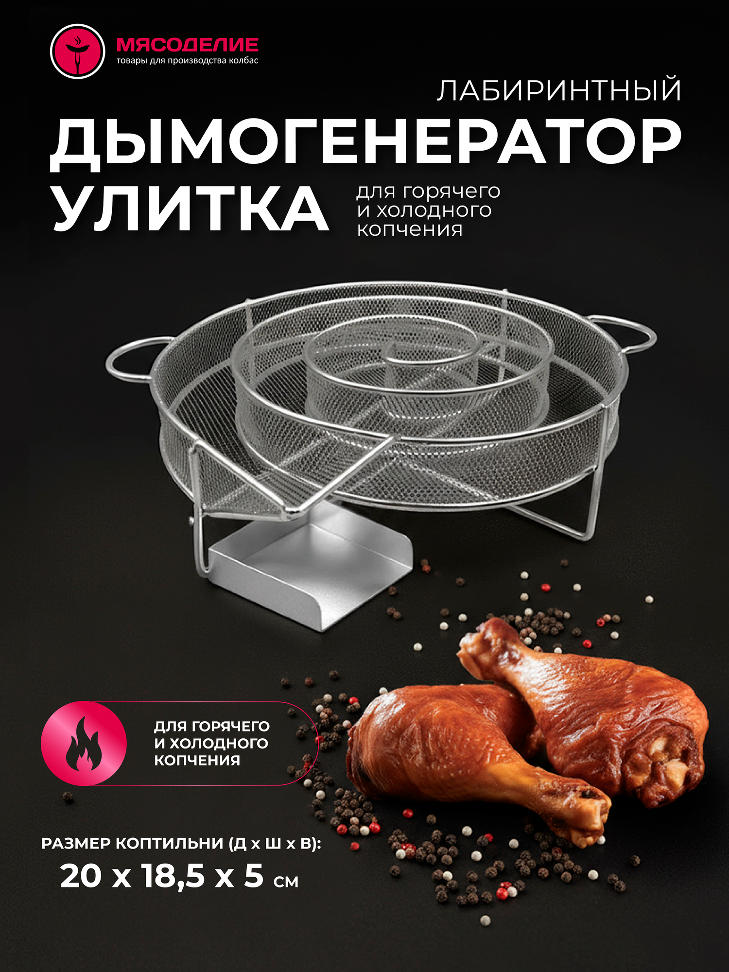 Дымогенератор для холодного копчения Улитка, нержавеющая сталь