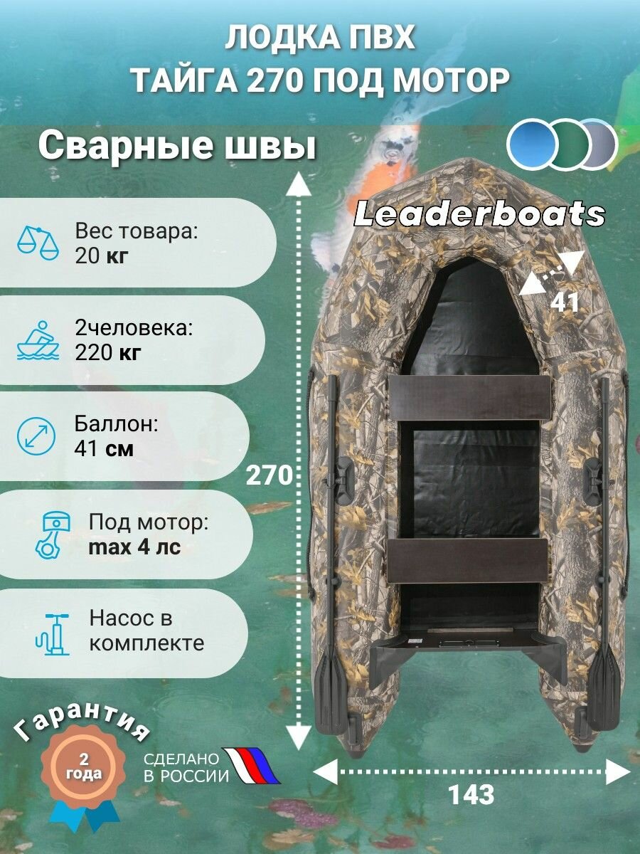 Лодка моторная Тайга-270, увеличенный диаметр борта 41 см, натяжное дно, камуфляж