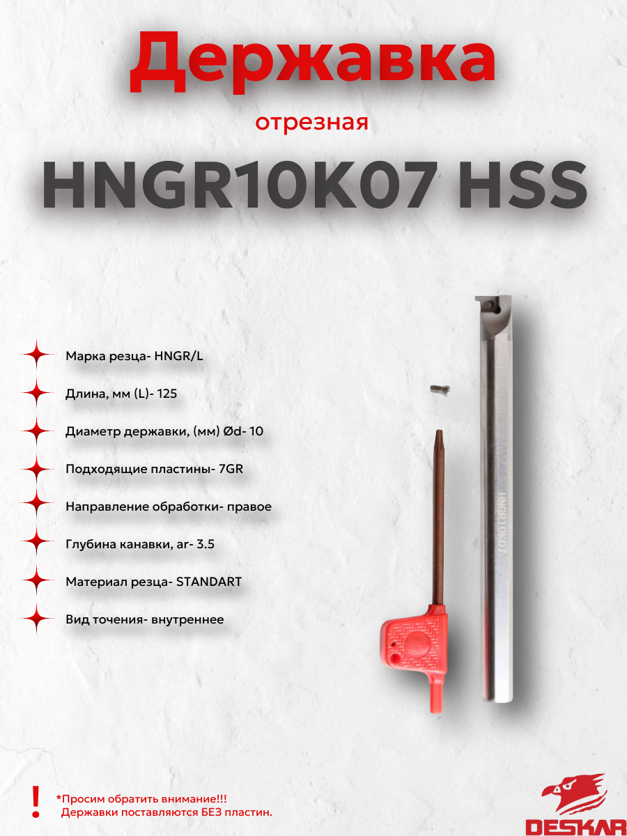 Державка Deskar HNGR10K07 HSS для обработки канавок и отрезки, для станков, правого направления, 150мм, 00-00021847