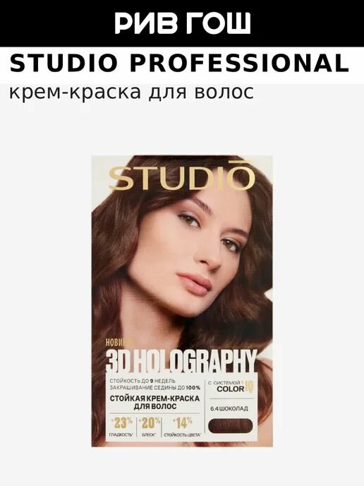 STUDIO PROFESSIONAL Крем-краска для волос Студио 3д стойкая, 50/50/25/15 мл, 6.4 Шоколад