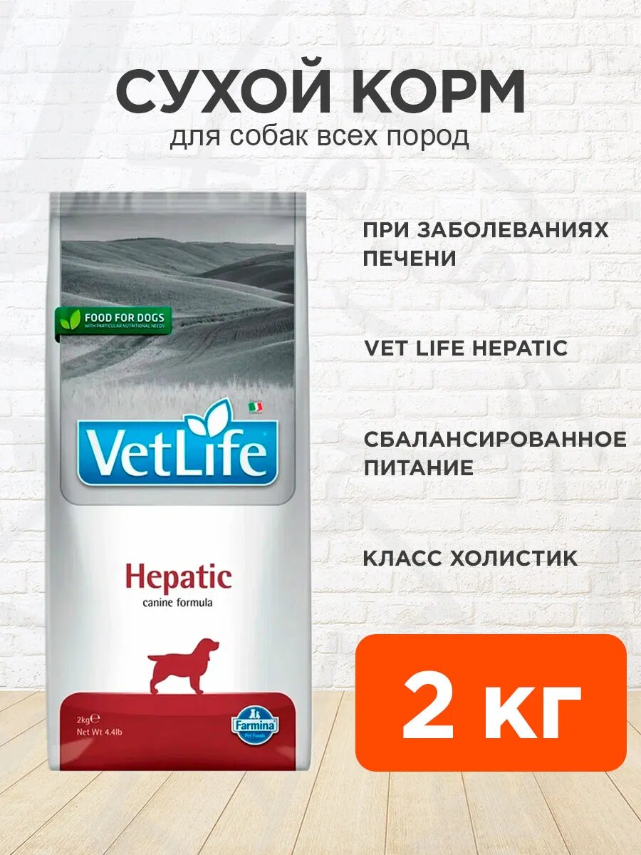 Корм сухой Farmina Vet Life Canin Hepatic для взрослых собак при заболеваниях печени, 2 кг