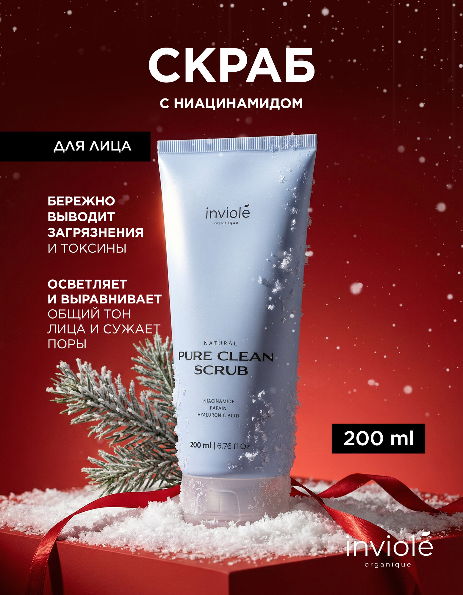 Скраб для лица Inviole, для всех типов кожи, с ниацинамидом и абрикосовыми косточками, 200 мл