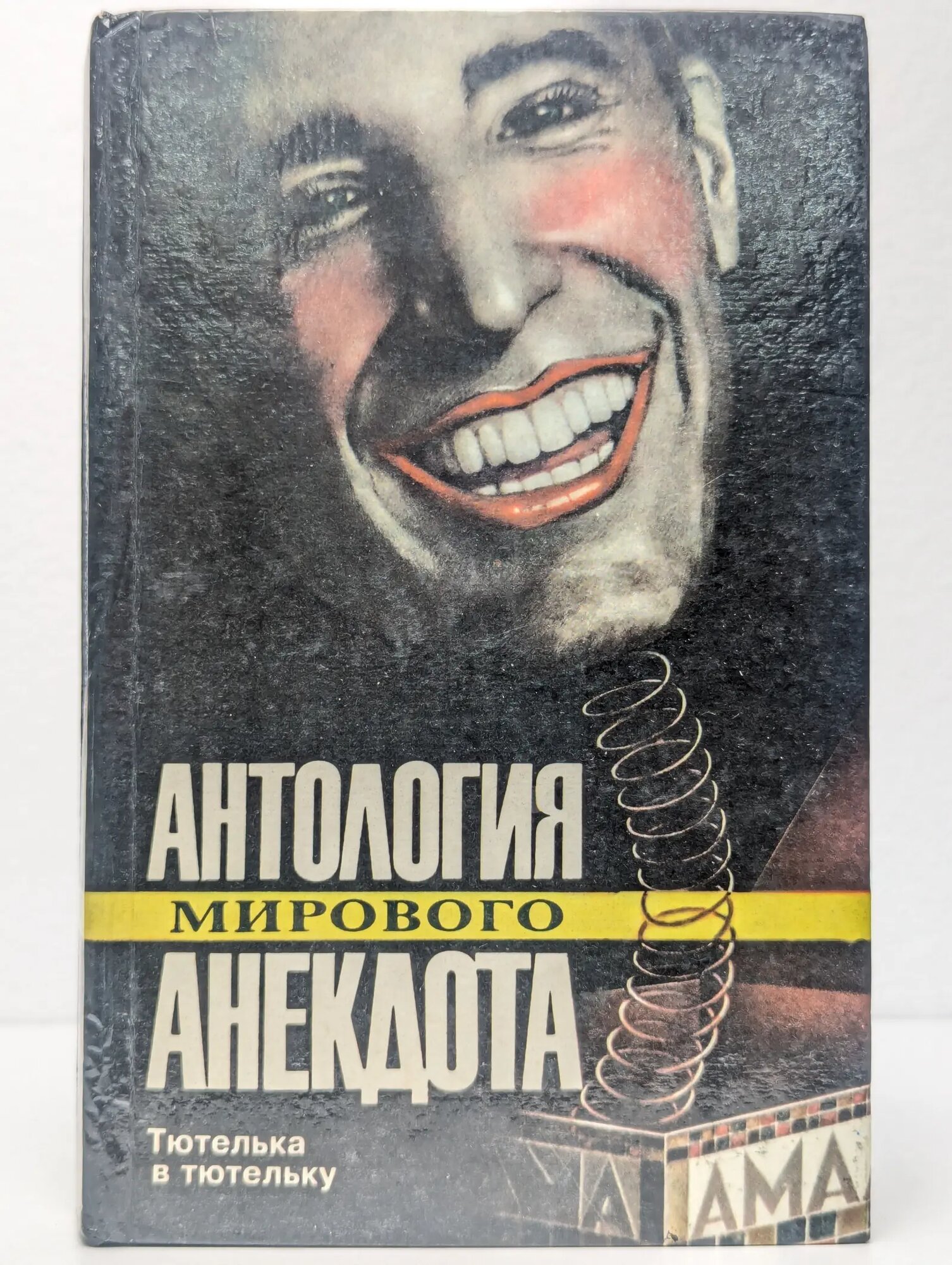 Антология мирового анекдота. Тютелька в тютельку Ефимов Александр Николаевич, Каменецкая Зинаида Петровна, Филмончук Лариса Григорьевна 1995