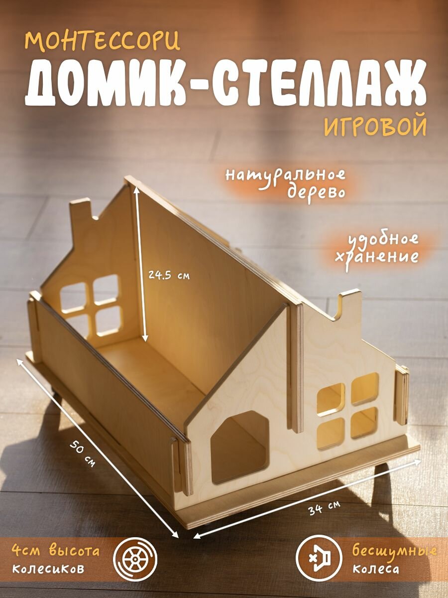 Детский стеллаж Конструктор для книг и игрушек, Домик монтессори