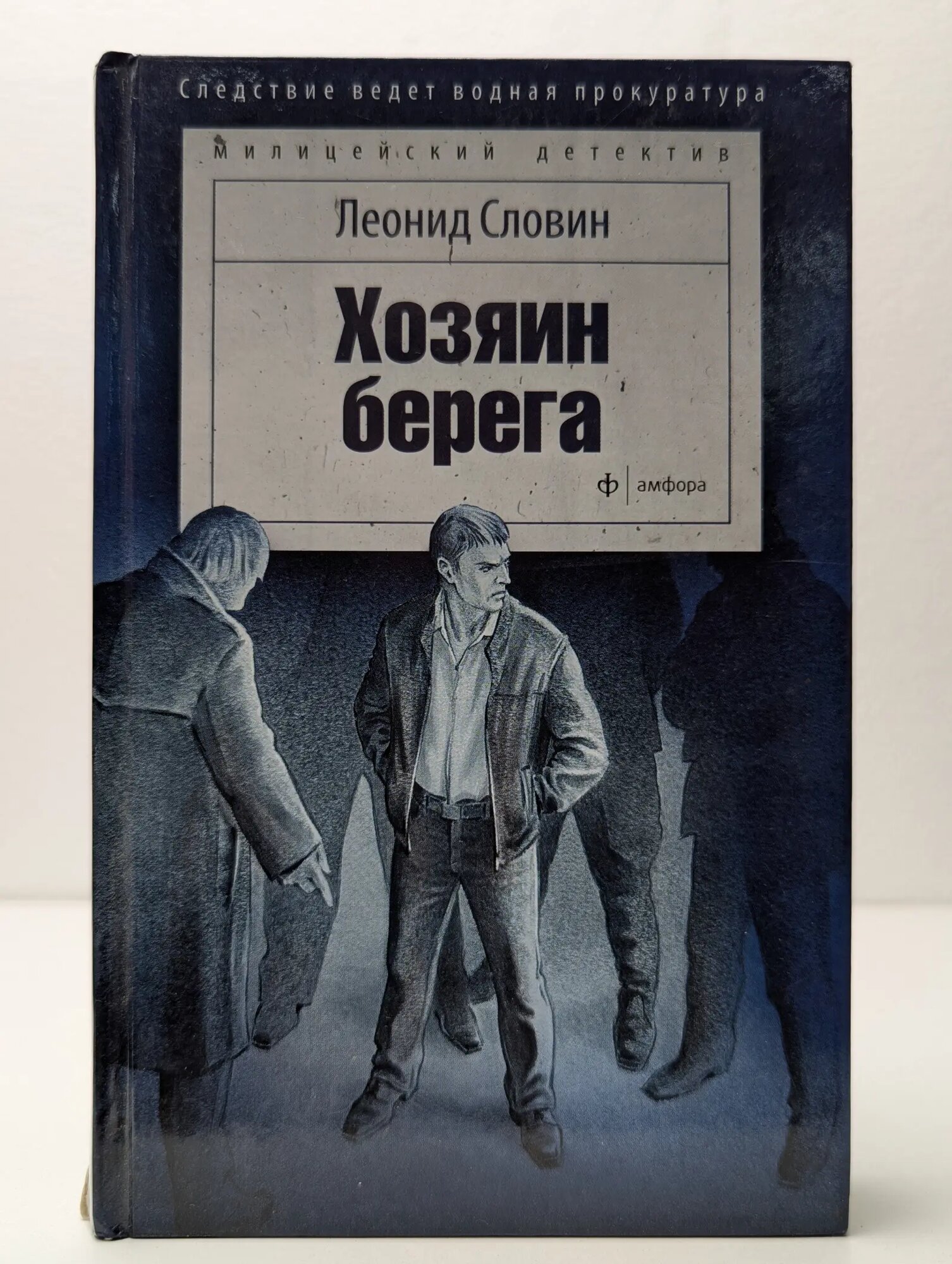 Хозяин берега Словин Леонид Семёнович 2015