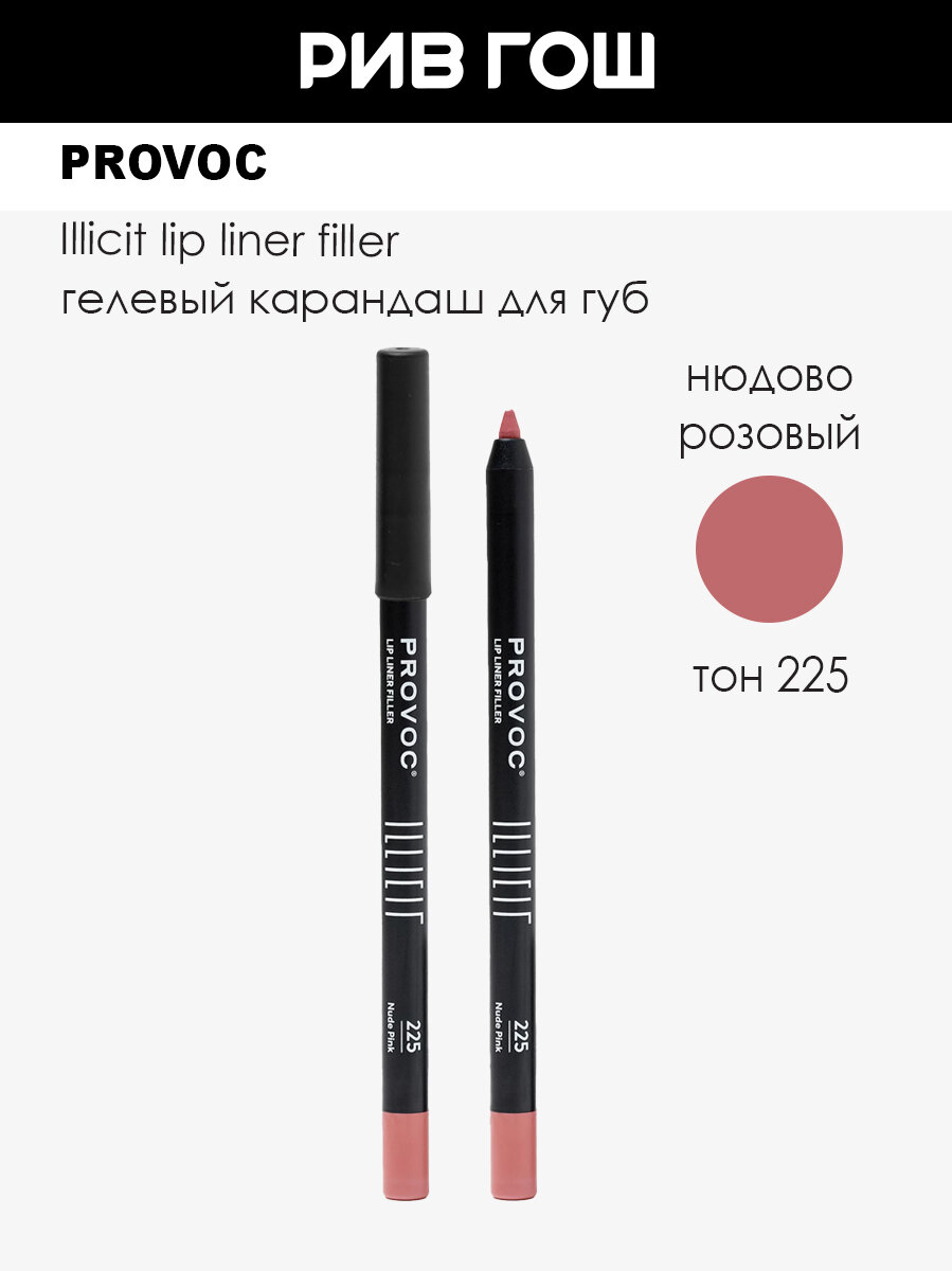 PROVOC Карандаш для губ полуперманентный гелевый Illicit Lip Liner Filler WP, 1,2 г, 225 Nude Pink