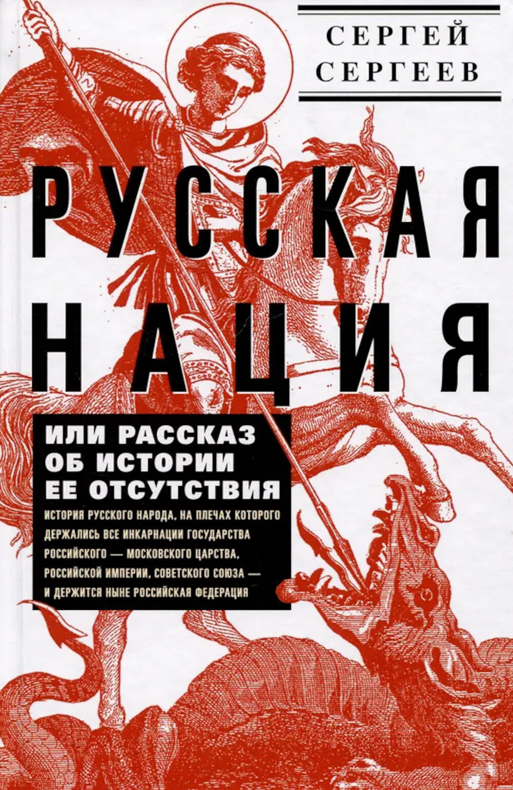 Русская нация, или Рассказ об истории ее отсутствия. Сергеев С. М.