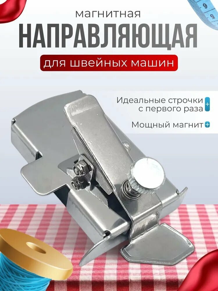 Магнитный направитель с зажимом, магнит для швейной машинки