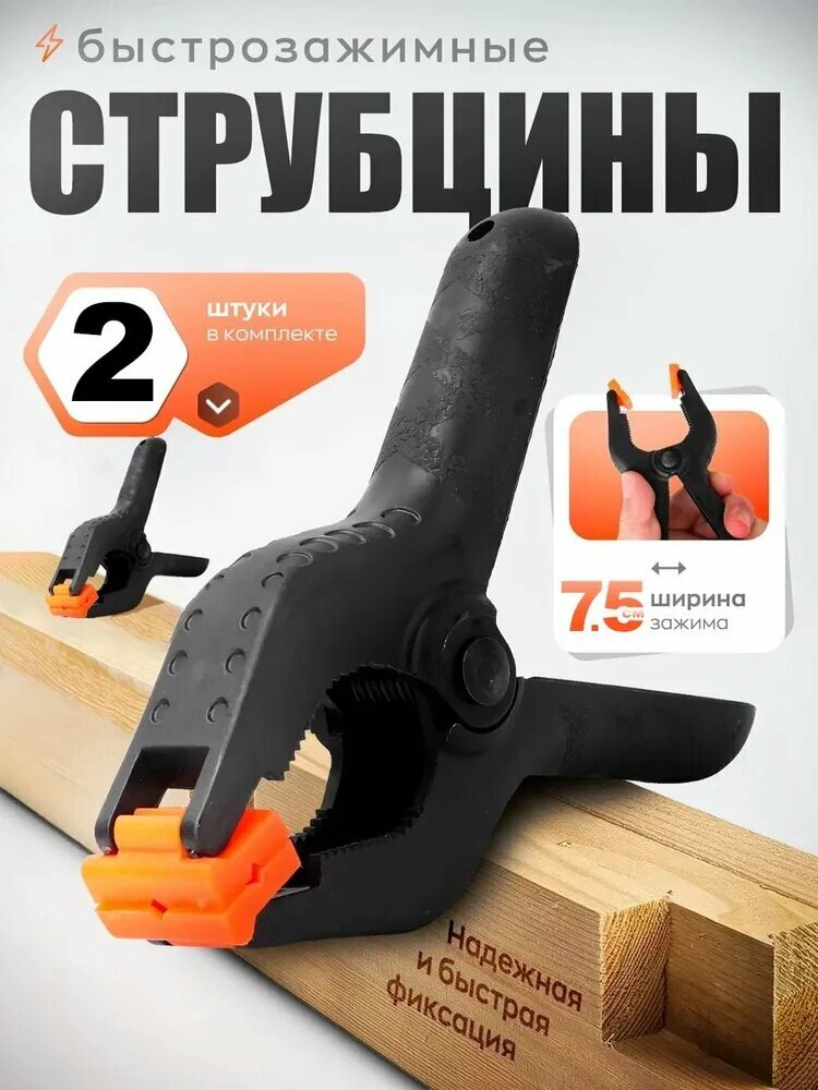 Струбцина быстрозажимная (157х112х47 мм.) , струбцина прищепка , набор 2 шт.(6 дюймов)