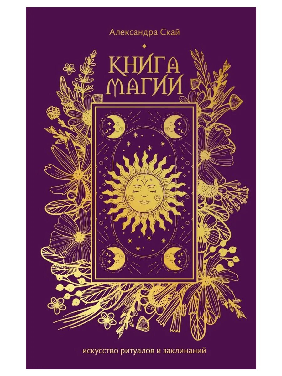 Книга магии: искусство ритуалов и заклинаний