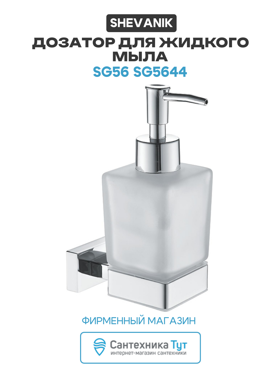 Дозатор для жидкого мыла Shevanik SG56 SG5644 цвет Хром