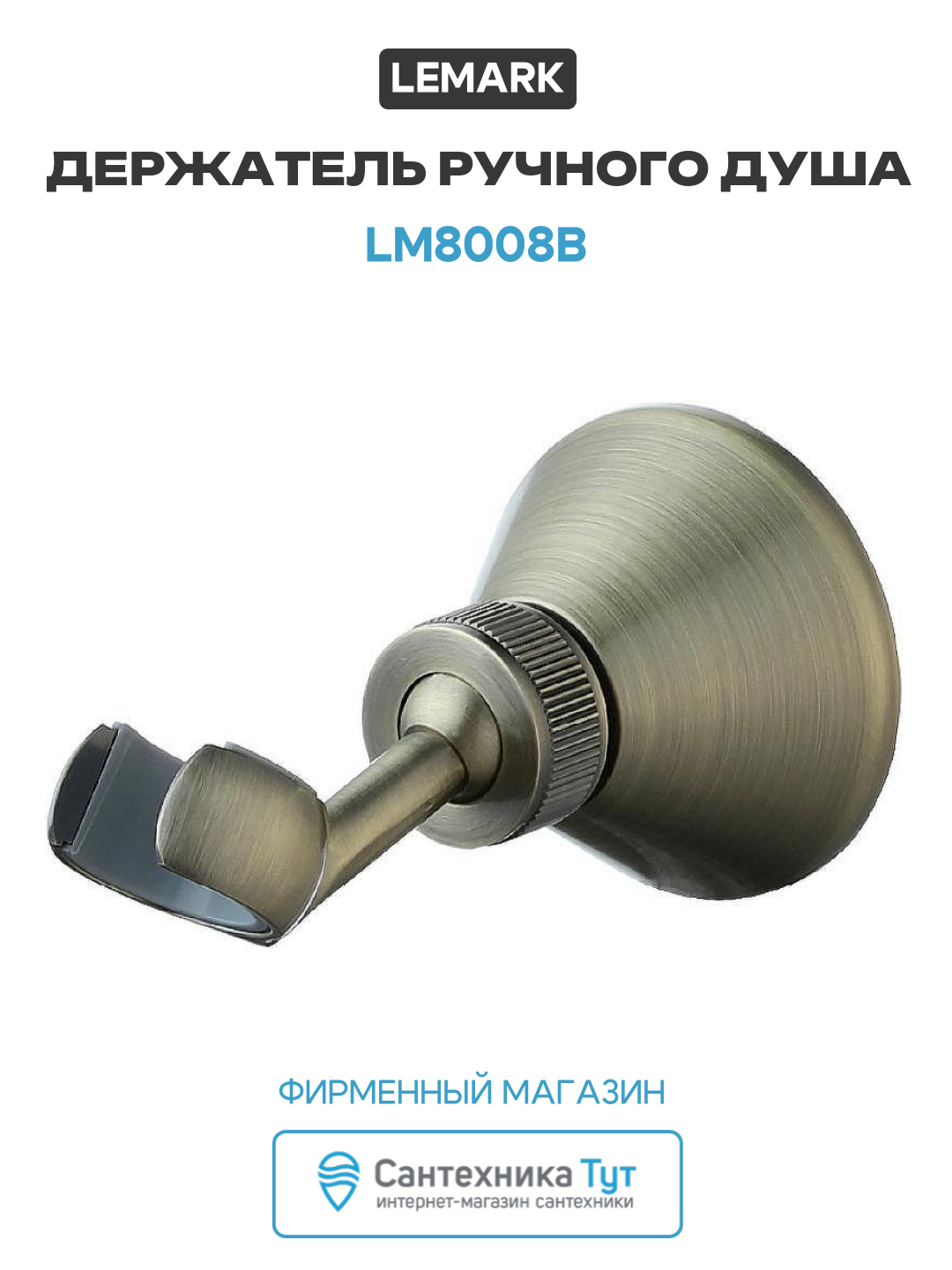 Держатель ручного душа Lemark LM8008B Бронза, стильный дизайн