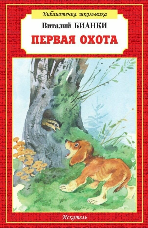 Книга Искатель Первая охота, Бианки В. В, 2025