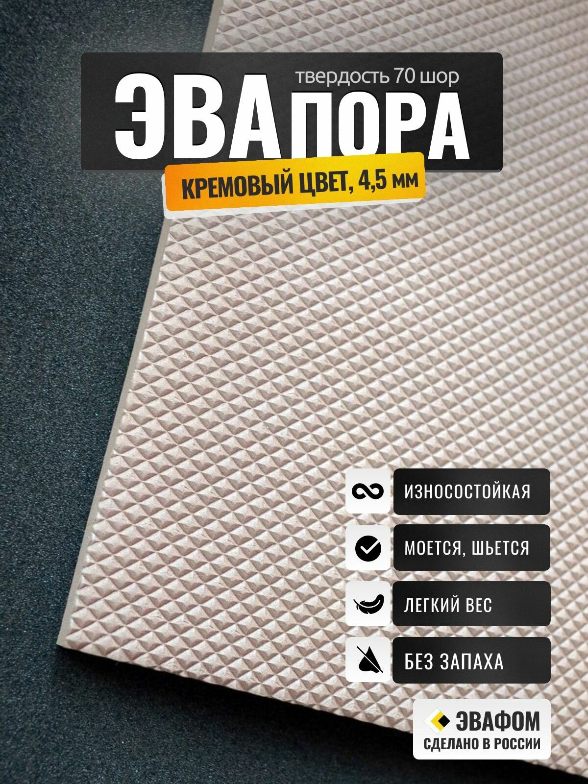 ЭВАпора в листах 1550х850 мм / кремовый 4,5 мм 70 шор / для подошвы тапочек, ковриков, рукоделия