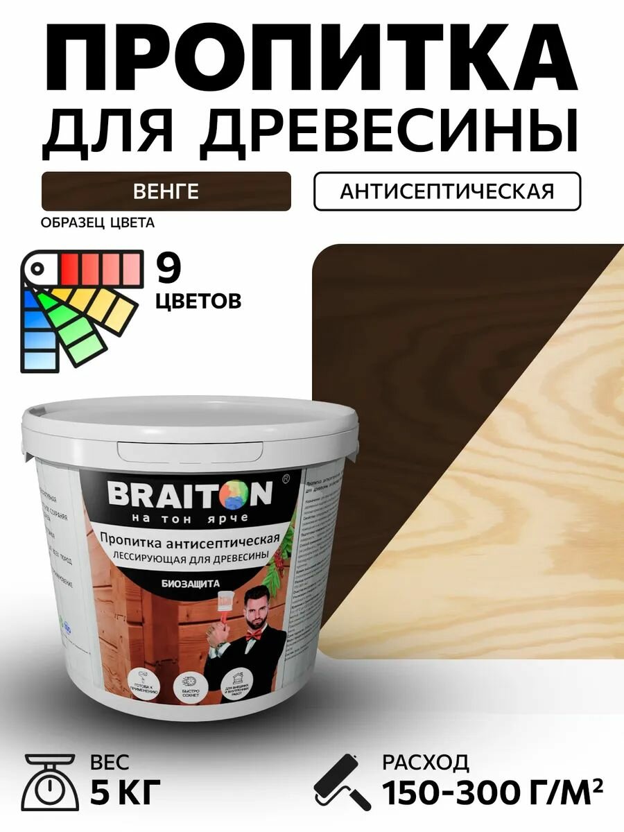 Пропитка антисептическая акриловая Braiton для древесины лессирующая биозащита 5 кг. Цвет Венге , по дереву для наружных и внутренних работ