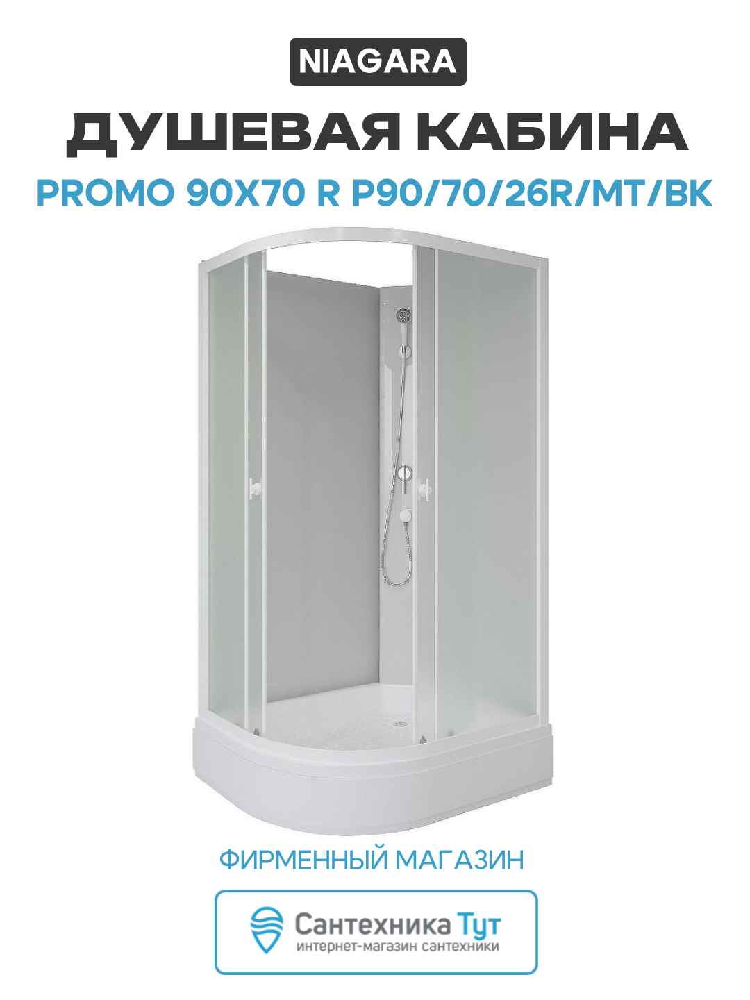 Душевая кабина Niagara Promo 90x70 R P90/70/26R/MT/BK без гидромассажа без гидромассажа белый Китай